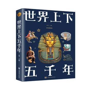 世界上下五千年（新版）