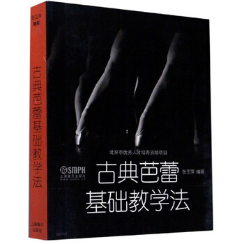 古典芭蕾基础教学法  正版图书