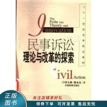 民事诉讼理论与改革的探索 何文燕
