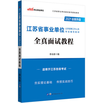 中公教育2021江苏省事业单位公开招聘工作人员考试教材：全真面试教程（全新升级）