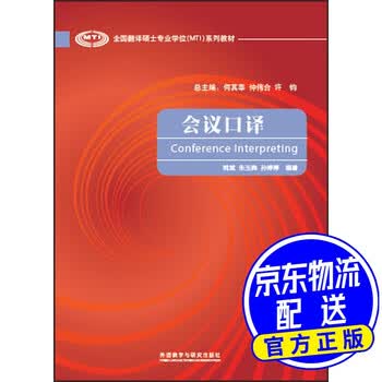 全国翻译硕士学位（MTI）系列教材：会议口译