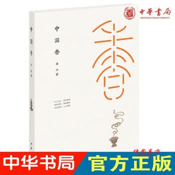 中国香 （精装）肖木 著 中华书局出版 探索中国历史 香料历史中蕴含文化意义
