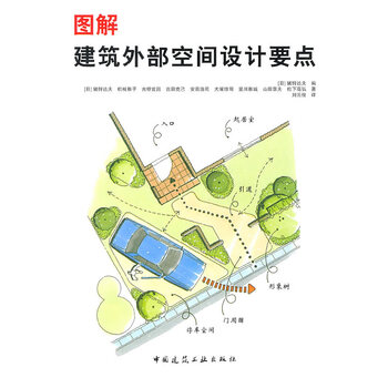 图解建筑外部空间设计要点【保证正版】