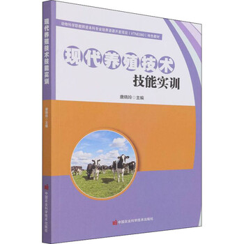 现代养殖技术技能实训 图书