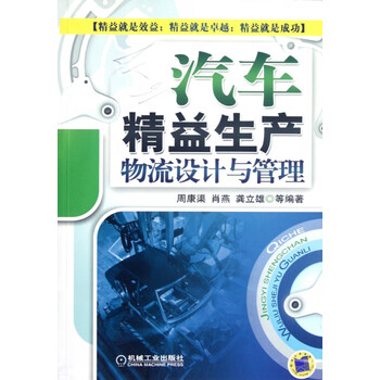 汽车精益生产物流设计与管理