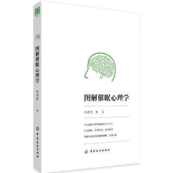 图解催眠心理学 徐润根