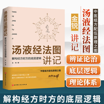 正版汤液经法图讲记解构经方时方的底层逻辑金锐著北京科学技术出版肝木心火脾土肺金肾水的解析80个常用