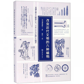 改变近代文明的六种植物(精)