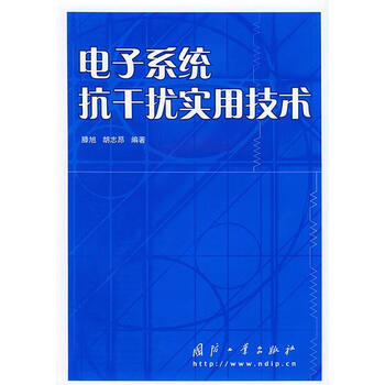 电子系统抗干扰实用技术【正版图书，放心下单】