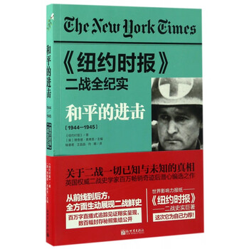 和平的进击(1944-1945纽约时报二战全纪实)