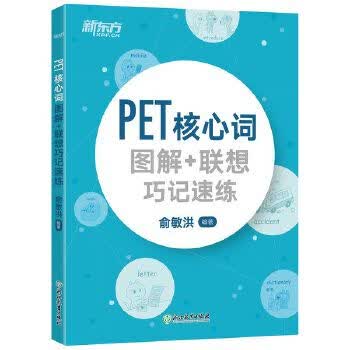 新东方 PET核心词图解+联想巧记速练 俞敏洪