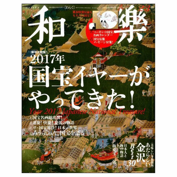 【包邮】订阅和樂 日本日文原版 女性生活风格 和风文化杂志 年订6期
