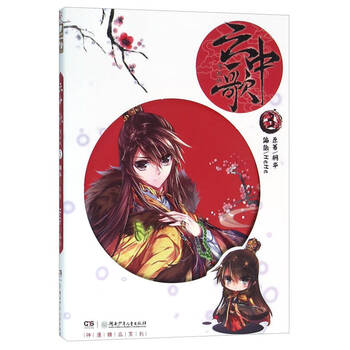 云中歌（漫画版3）桐华 HeHe  绘 9787556220373