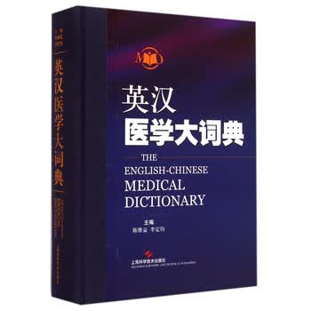 英汉医学大词典(精)