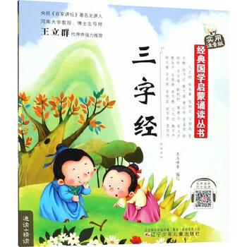 三字经 故事书 儿童书籍