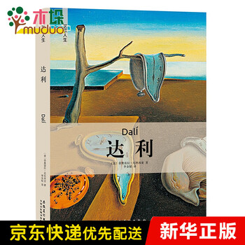达利(精)/艺术人生