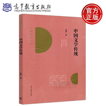 现货包邮 中国文学传统 朱刚 中国传统文学中国古代文学史 高校教材 高等教育出版社 中国文学表达