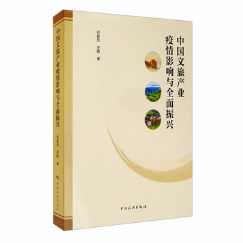 中国文旅产业：疫情影响与全面振兴