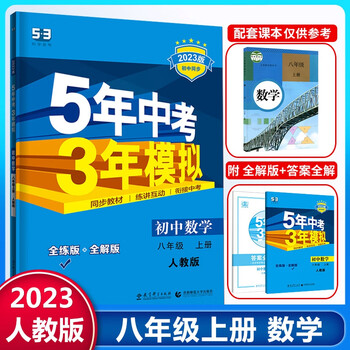 【科目多选】2023版5年中考3年模拟八年级上册下册53初中同步练习册初二五年中考三年模拟 八年级数学上册人教版