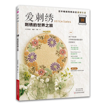 包邮正版 ~~~~刺绣杂志原版引进：爱刺绣10-刺绣的世界之旅（附赠可轻松看懂的双色原大纸样）978