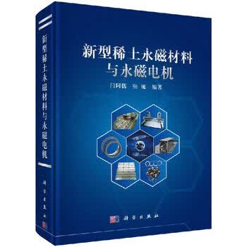 [按需印刷]新型稀土永磁材料与永磁电机