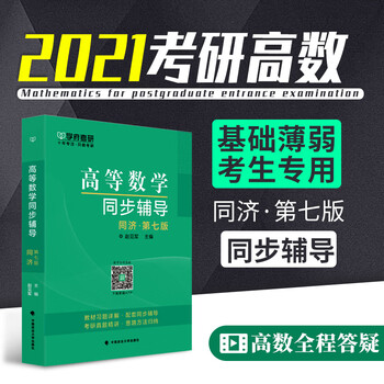 2021考研高等数学同济七版教材解析习题全解同步辅导书笔记同济大学7版辅导讲义复习资料第七版考研高数