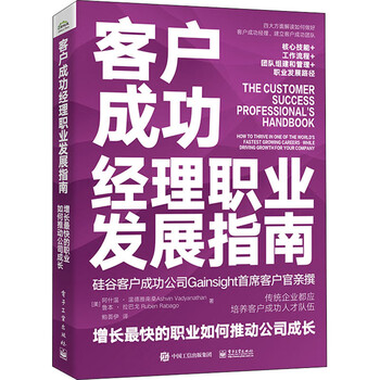 客户成功经理职业发展指南 增长最快的职业如何推动公司成长 图书