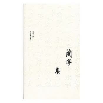 兰亭集 文爱艺 国学/古籍 9787532585595