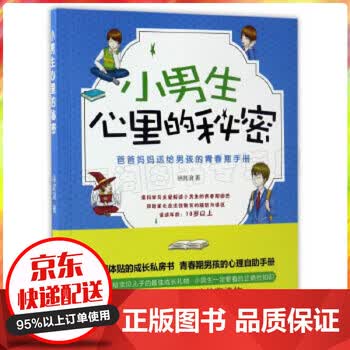 小男生心里的秘密 9-12-14岁初中生教育青少年心理健康 成长私房书阅读心理疏导父母放心性教育读