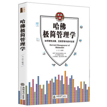 哈佛极简管理学
