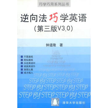 逆向法巧学英语 钟道隆 著