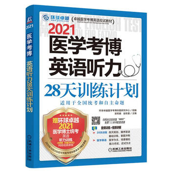 2021医学考博英语听力28天训练计划