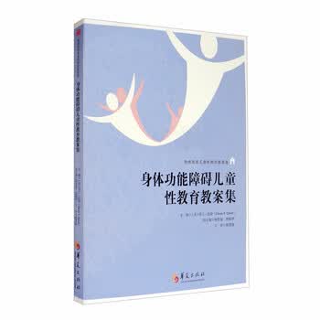 身体功能障碍儿童性教育教案集