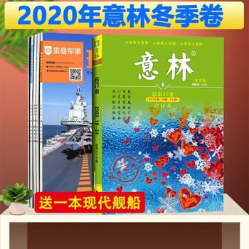 意林2020合订本冬卷 新版意林冬季卷 意林期刊初中高中生青少年成人版文学文摘期刊书中考高考作文素材