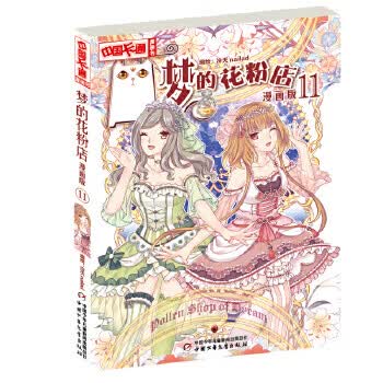 中国卡通漫画书--梦的花粉店11