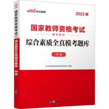综合素质全真模考题库 中学 2022版 图书
