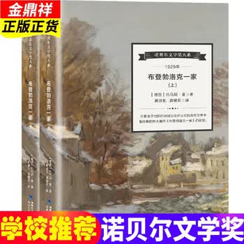 【正版包邮】全2册 诺贝尔文学奖大系 布登勃洛克一家 世界经典名著