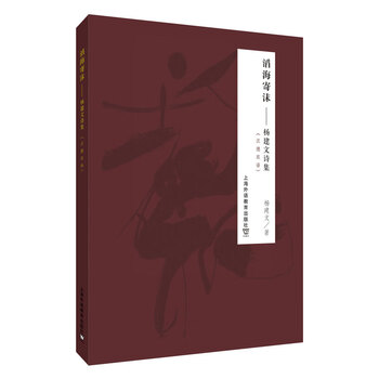 滔海寄沫——杨建文诗集（汉德双语）