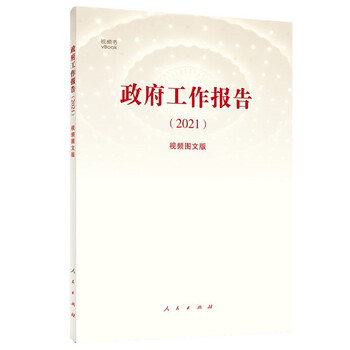 正版 政府工作报告（2021）视频图文版 人民出版社 9787010232546