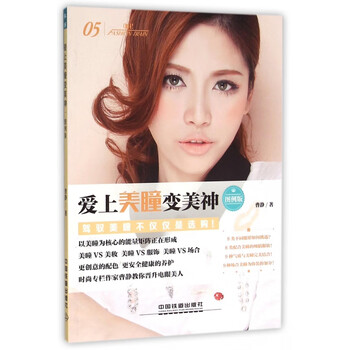 爱上美瞳变美神(图例版)