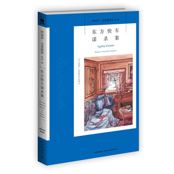阿加莎·克里斯蒂作品04:东方快车谋杀案(新版）