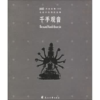 名画中的佛经故事千手观音 《世界名画中的经典故事丛书》编辑部 编 花山文艺出版社