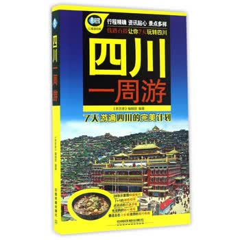 四川一周游/亲历者旅游书架