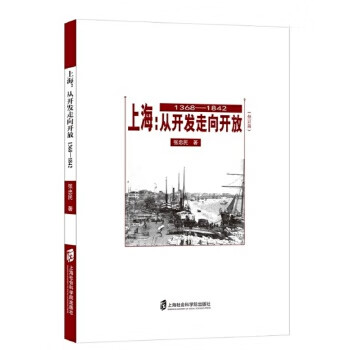 上海:从开发走向开放(1368-1842)
