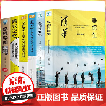 6册 等你在北大等你在清华清华北大学霸笔记高效记忆思维导图高考励志我在清华北大中考高考学习方法窍门