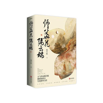 师父如花隔云端全二册 青春文学   9787555285878