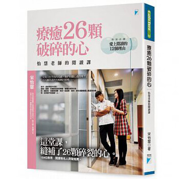 预售 疗愈26颗破碎的心怡慧老师的阅读课 宝瓶文化