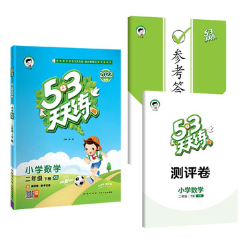 53天天练 小学数学 二年级下册 XS 西师版 2022春季 含测评卷 参考答案
