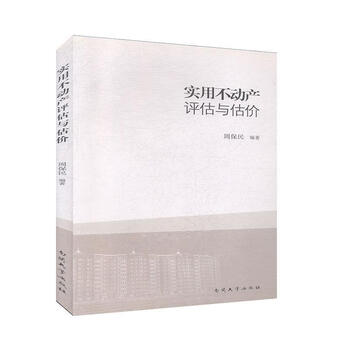 实用不动产评估与估价 建筑 周保民编著 南开大学出版社 9787310043507