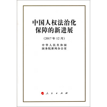 中国人权法治化保障的新进展(2017年12月)